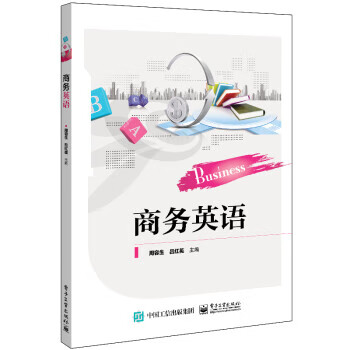 商务英语 周容生 著 电子工业出版社
