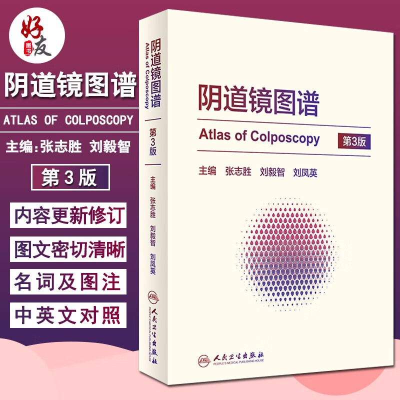 阴道镜图谱 第三3版张志胜 刘毅智 刘凤英 西医内科临床镜基础知识入门书籍病理切片外阴疾病书籍