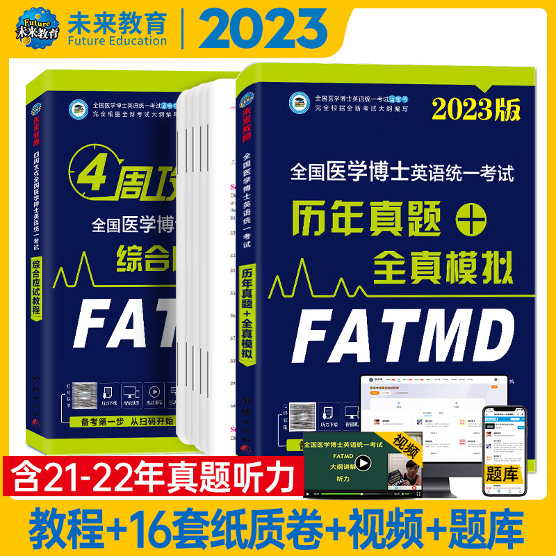2023全国医学考博英语统一考试 教材+历年+全真模拟2本 未来教育