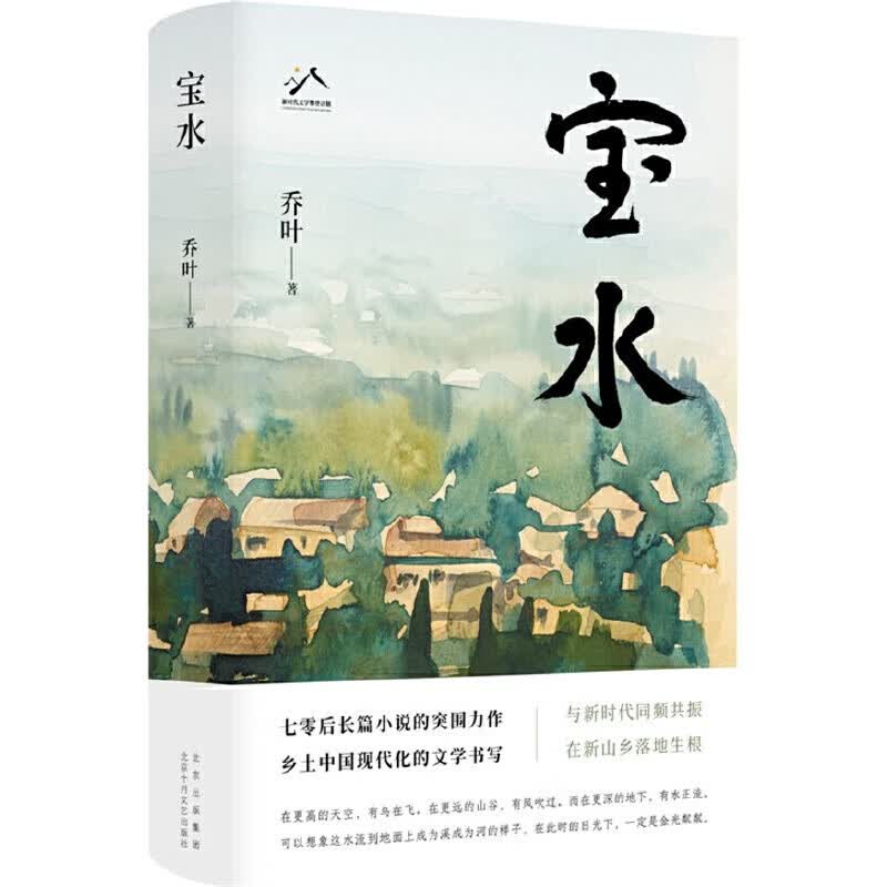 宝水 专享签名本 70后代表作家乔叶的长篇突围之作 莫言格非张莉诚挚