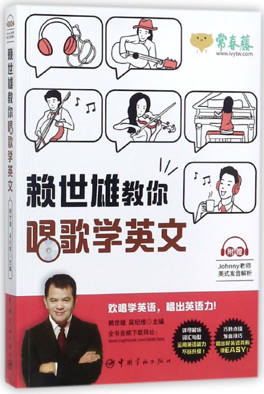 赖世雄教你唱歌学英文