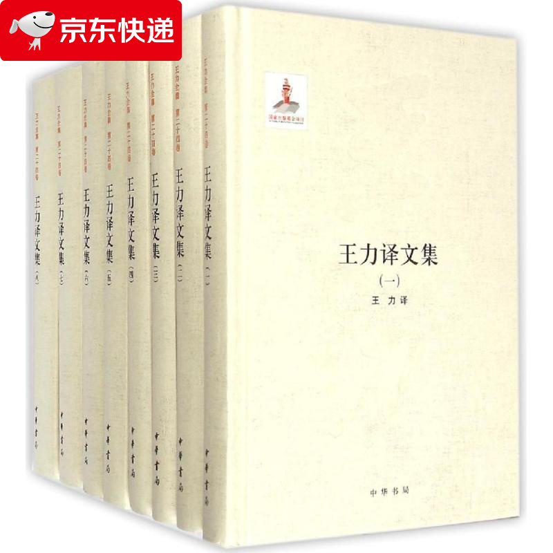 王力译文集 王力 译 9787101108989