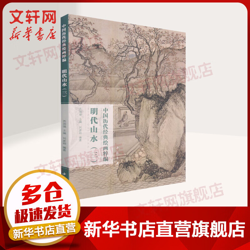 中国历代经典绘画粹编 明代山水(3) 图书