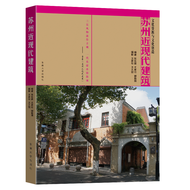 苏现代建筑(文化资源与文化创造)建筑 图书