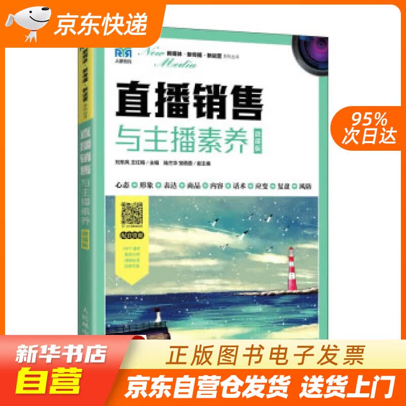 直播销售与主播素养（微课版） 刘东风,王红梅 人民邮电出版社