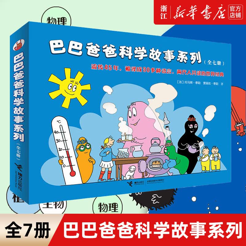 巴巴爸爸经典故事系列全套绘本 巴巴爸爸的诞生环游世界/科学探索/探险/认知/发明故事 2-3-6岁儿童睡前故事 科学故事全7册