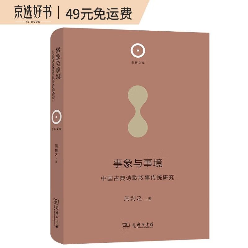 事象与事境：中国古典诗歌叙事传统研究(日新文库)