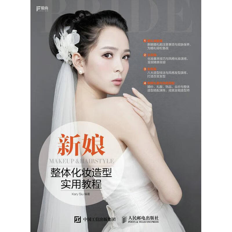 新娘整体化妆造型实用教程【，放心购买】