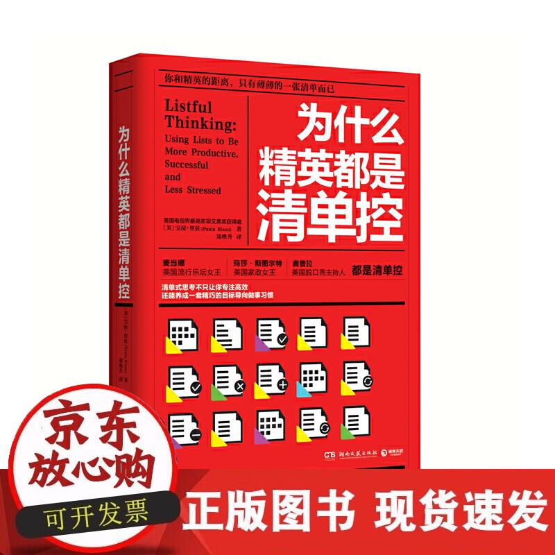 【现货】为什么精英都是清单控