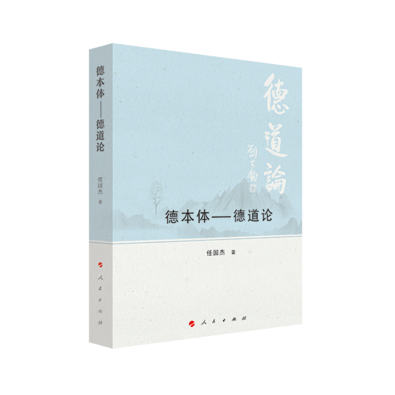 德本体—德道论