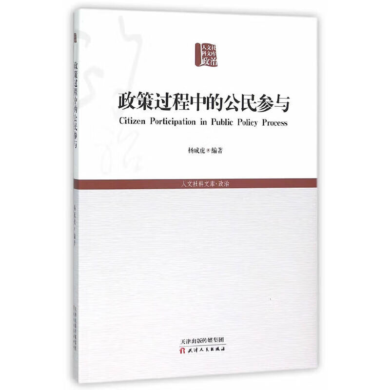 【现货】政策过程中的公民参与