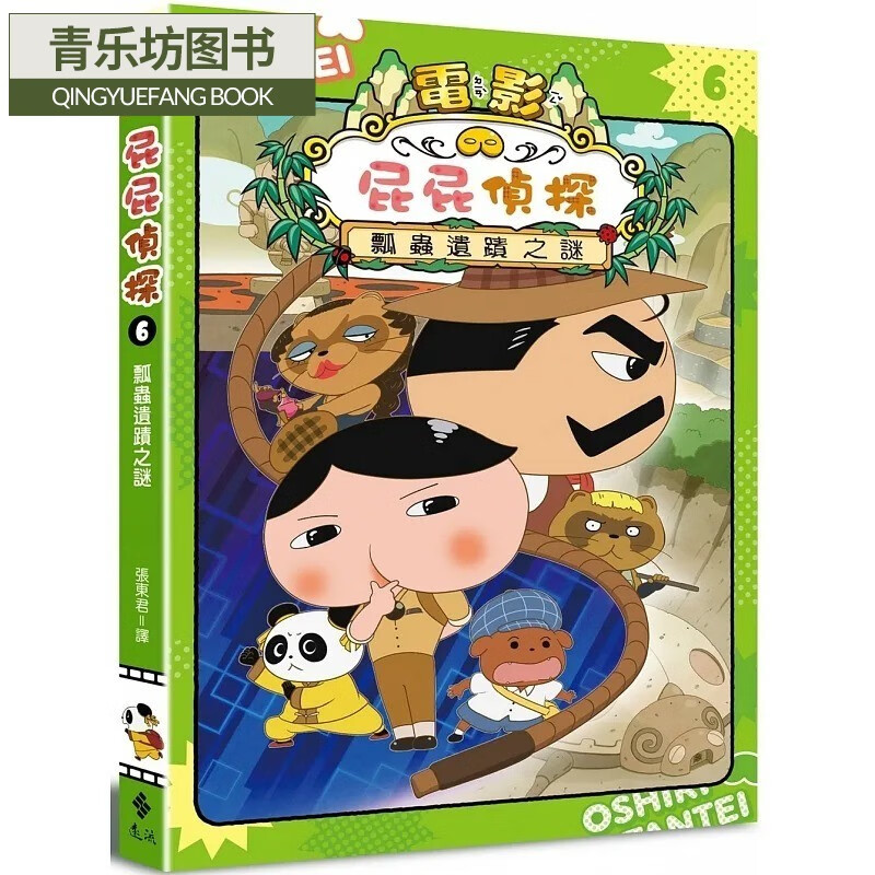 现货 屁屁侦探动画漫画6 瓢虫遗迹之谜 Troll 东映动画株式会社 张东君 远流 台版原版 儿童绘本 6-10岁 港台图书