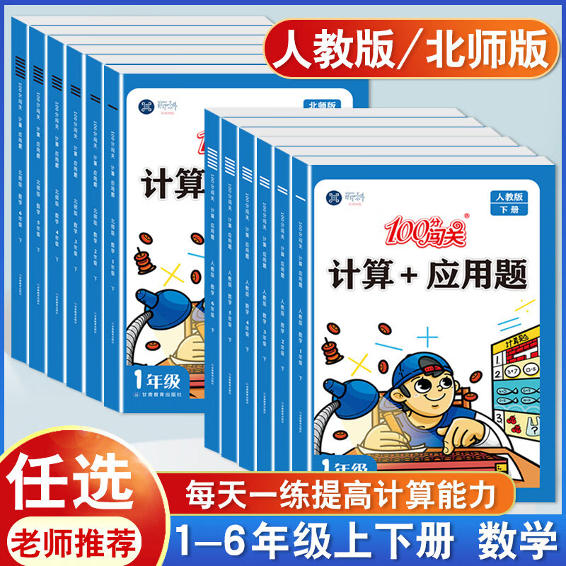 小学数学计算+应用题一二三四五六年级上册下册计算练习册人教版北师大版专项思维强化训练计算能手100分 计算+应用题 上册+下册 北师版2本套装 小学三年级