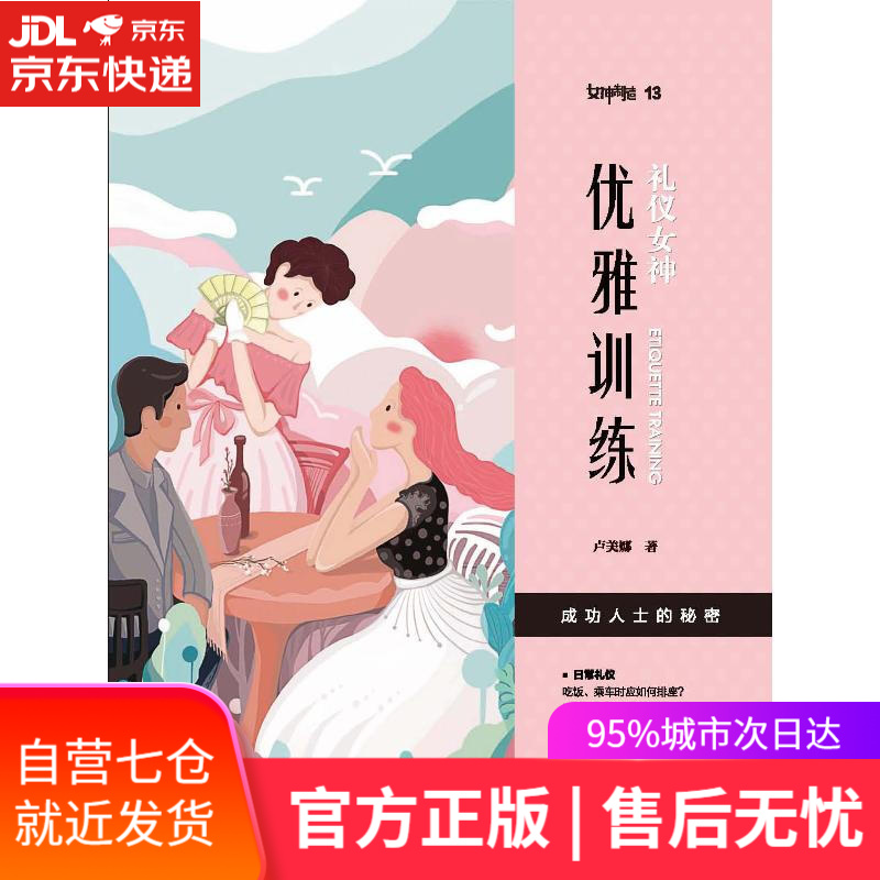 礼仪女神:优雅训练 卢美娜 青岛出版社