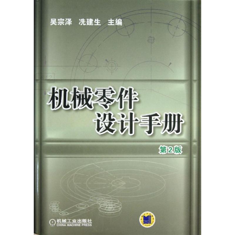 机械零件设计手册(第2版)