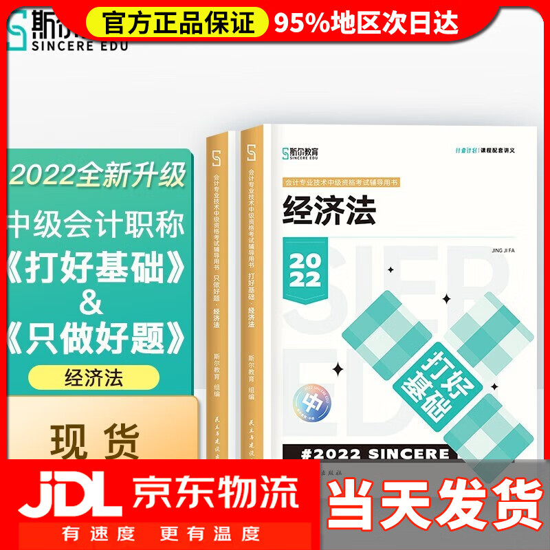 斯尔教育2022年中级经济法打好基础&只做好题套装