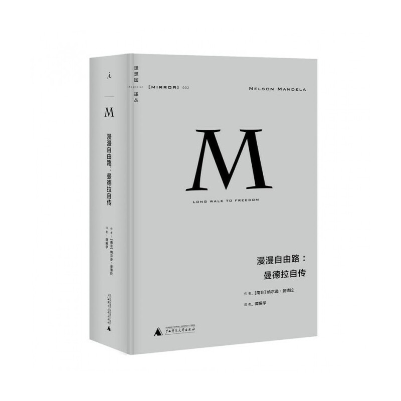 理想国译丛002 漫漫自由路 曼德拉自传 曼德拉著 曼德拉亲笔自传 理想国图书旗舰店