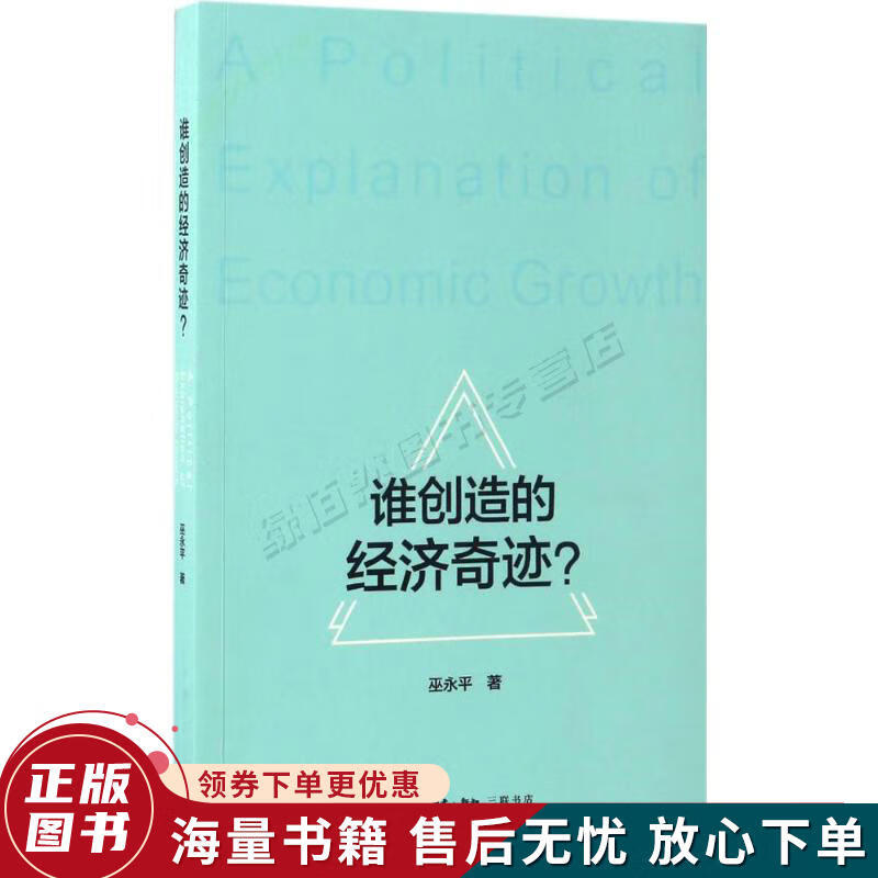 谁创造的经济奇迹