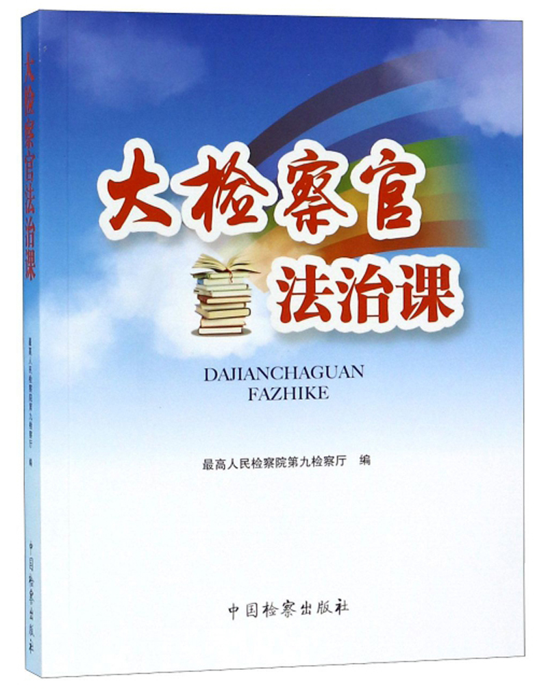 大检察官法治课 9787510223235