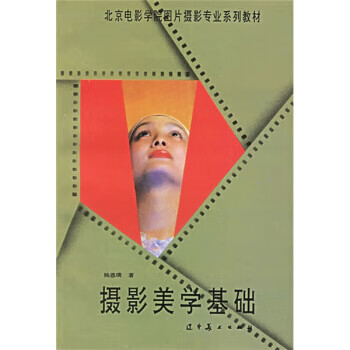 北京电影学院图片摄影专业系列教材:摄影美学基础 杨恩璞 著