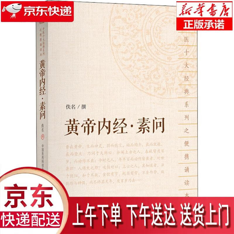 【新华畅销图书】黄帝内经·素问 佚名 撰 中国医药科技出版社