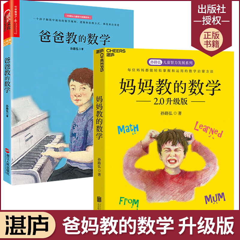 妈妈教的数学2.0升级版+爸爸教的数学\/全2册\/孙路弘\/3-9岁家庭教育早教启蒙亲子育儿教学书籍套装\/k 预售