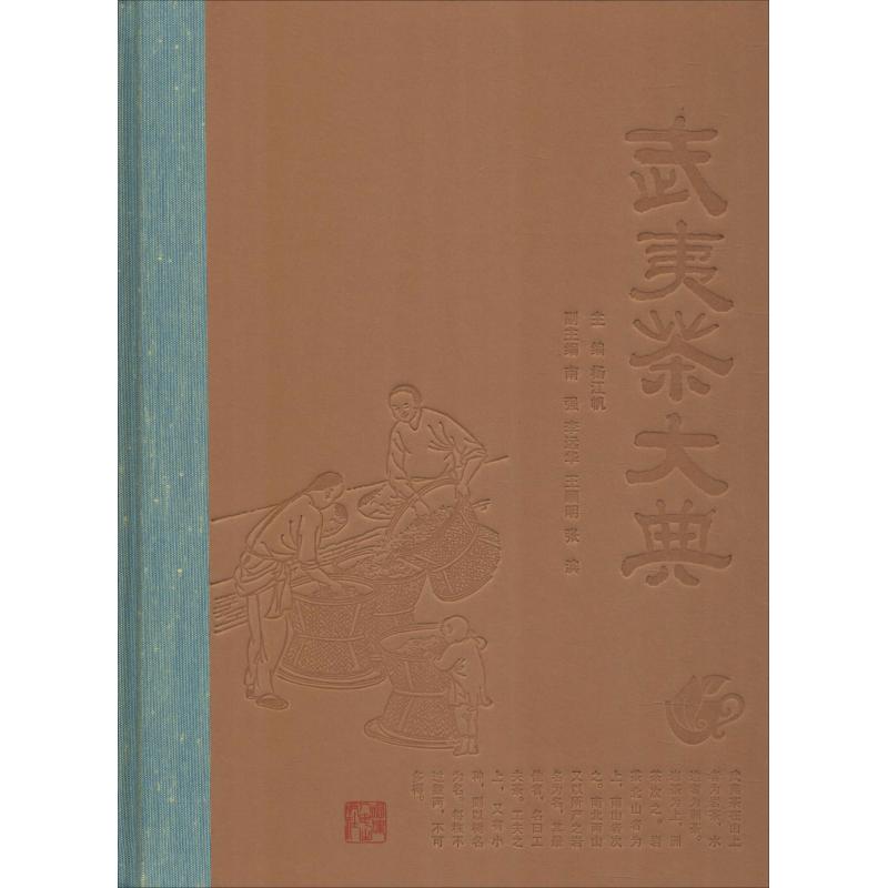 武夷茶大典 杨江帆【书】