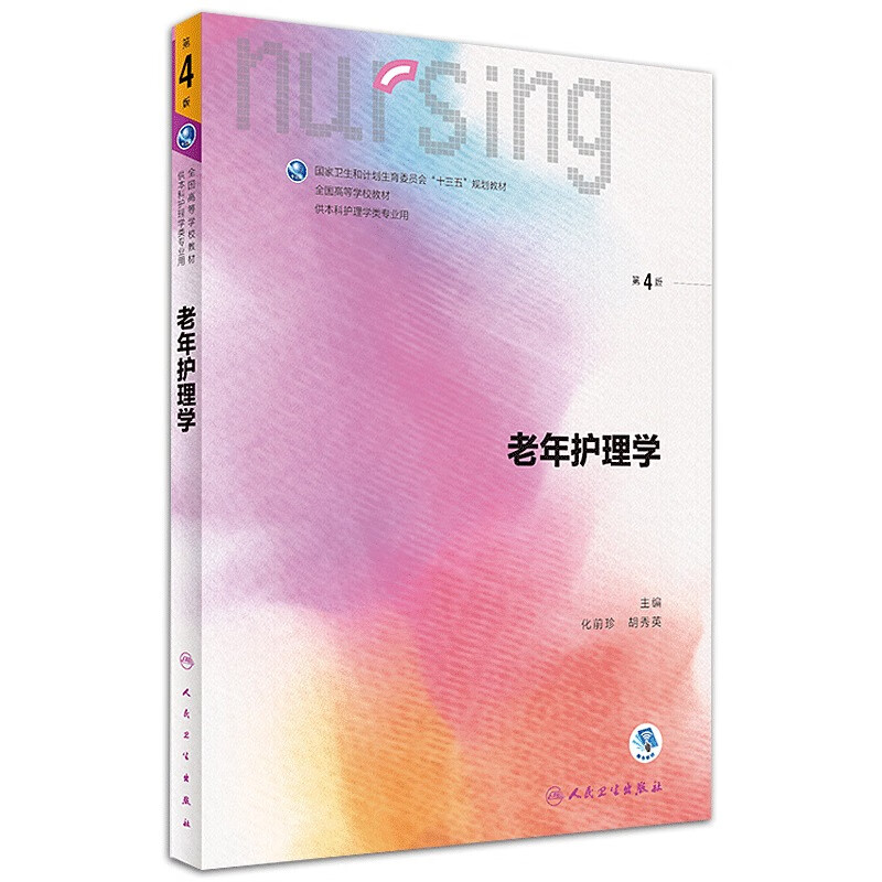 人卫版本科第6版助产专业基础评估导论护理研究社区 老年护理学 第4版
