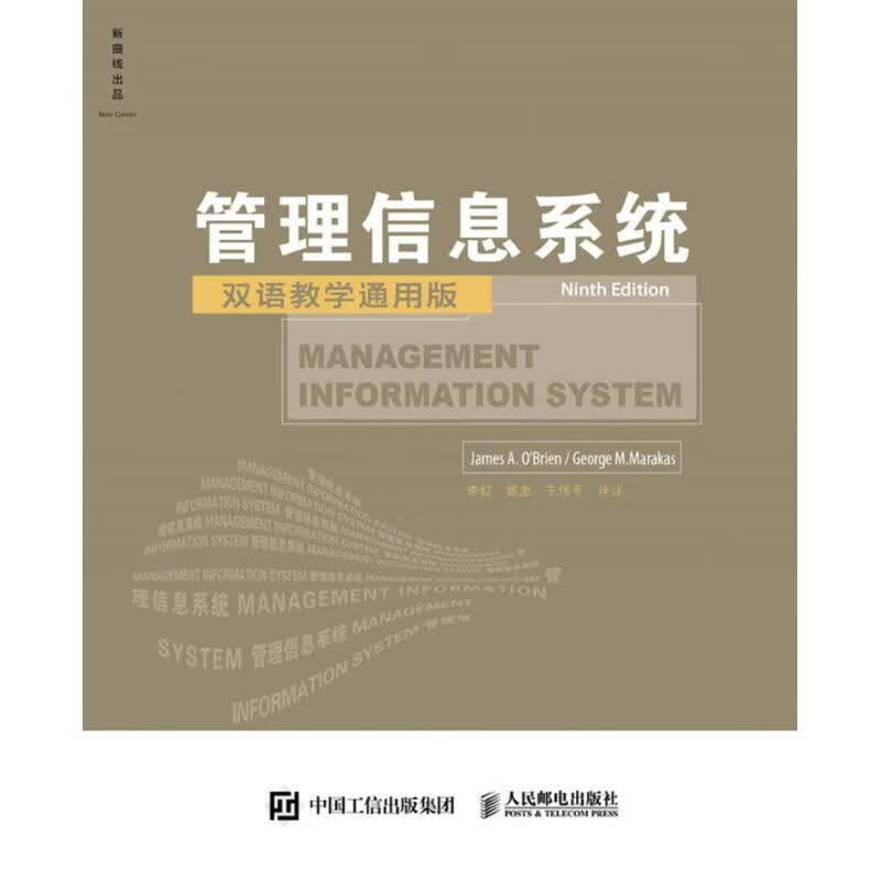 现货:管理信息系统（第9版，双语教学通用版） 9787115415271 人民邮电出版社
