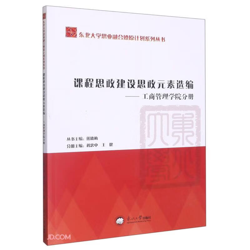 课程思政建设思政元素选编--工商管理学院分册/东北大学思业融合燎原计划系列丛书