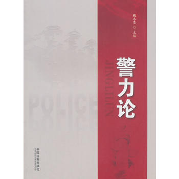 警力论