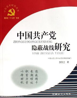 中国共产党隐蔽战线研究,游国立著,中共党史出版社,9787801993700
