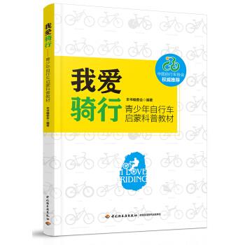 我爱骑行 本书编委会 编【书】