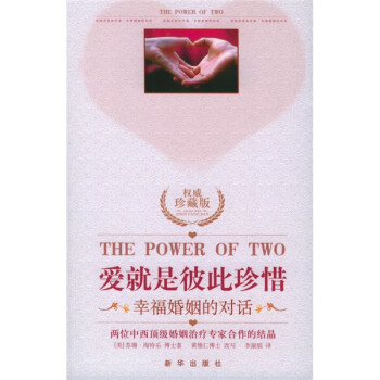 爱就是彼此珍惜:幸福婚姻的对话 [美] 海特乐 著,李淑烟 译