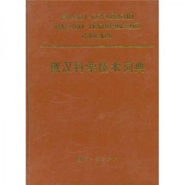 俄汉科学技术词典9787118015034