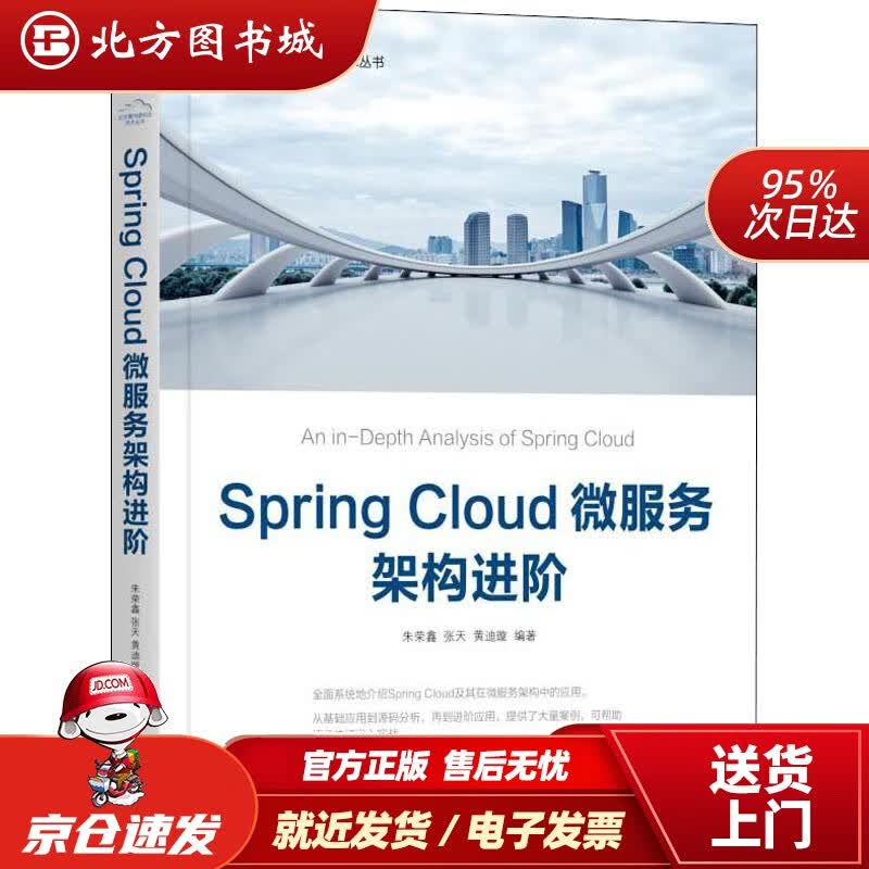 【现货】SpringCloud微服务架构进阶朱荣鑫,张天,黄迪璇机械工业出版社 北方图书城