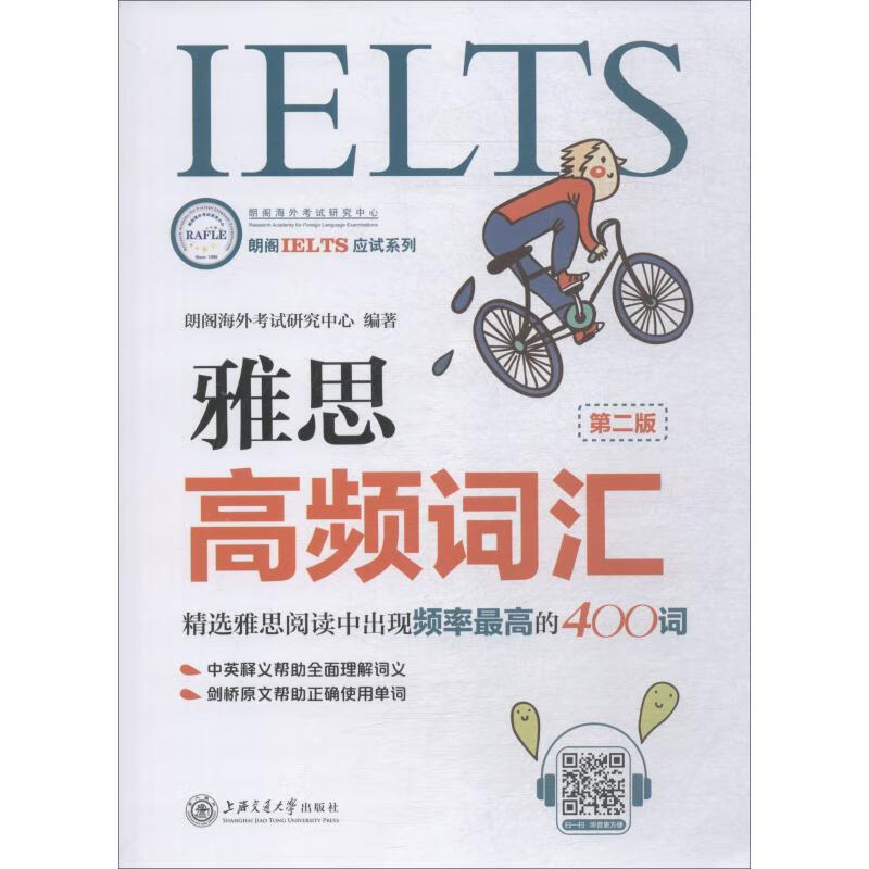 雅思高频词汇 第2版 朗阁海外考试研究中心 书籍