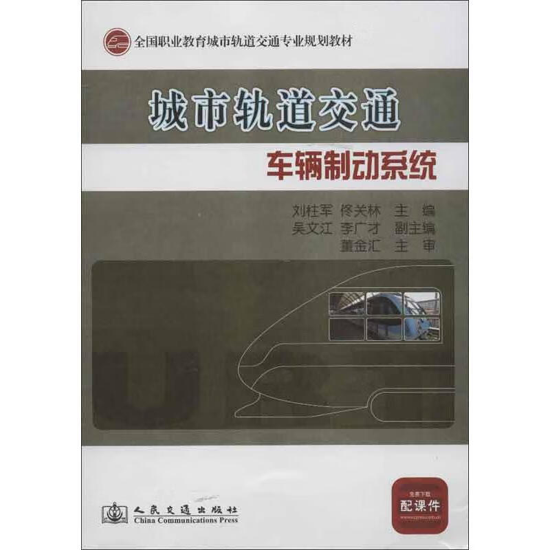 城市轨道交通车辆制动系统