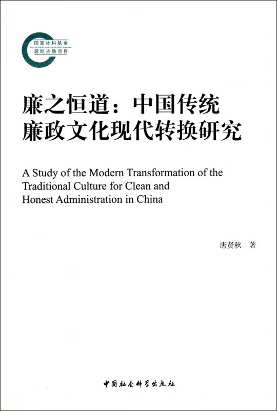 廉之恒道--中国传统廉政文化现代转换研究