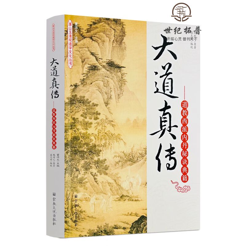 包邮 唐山玉清观道学丛书-大道真传:道教西派内丹秘诀典籍 无颜色 无规格
