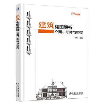 建筑构图解析：立面、形体与空间 毕昕编著 机械工业出版社