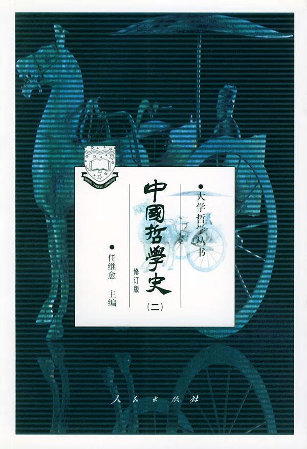 中国哲学史 任继愈 主编