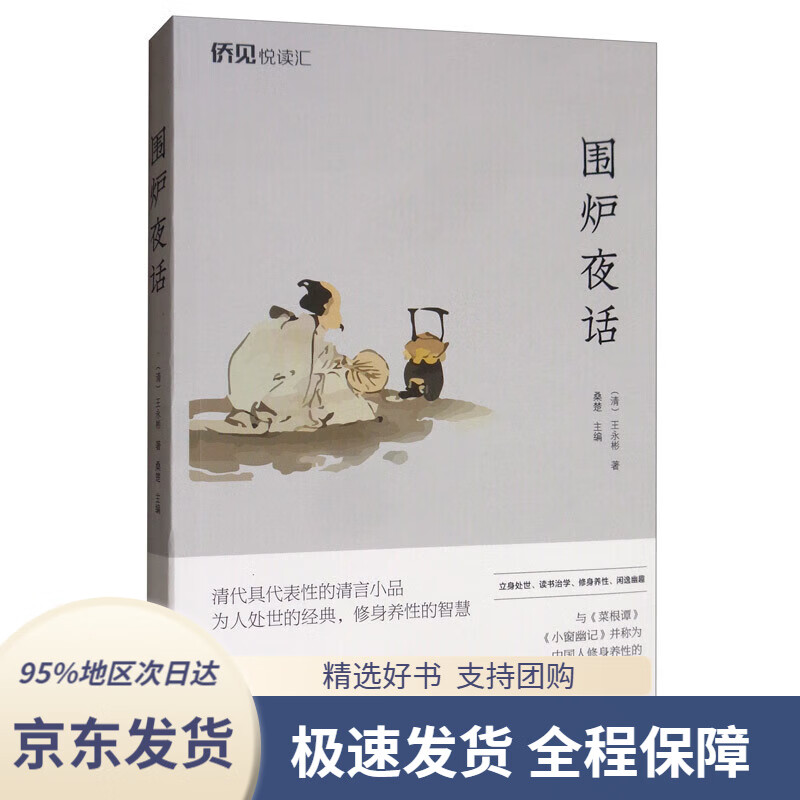 【 京东配送 支持团购】围炉夜话