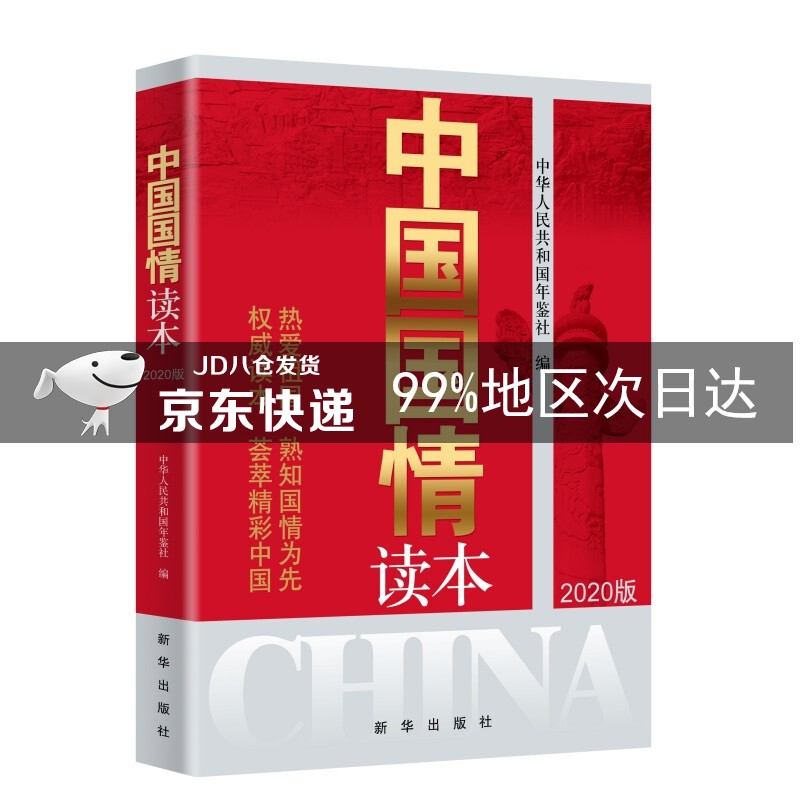中国国情读本（2020版）