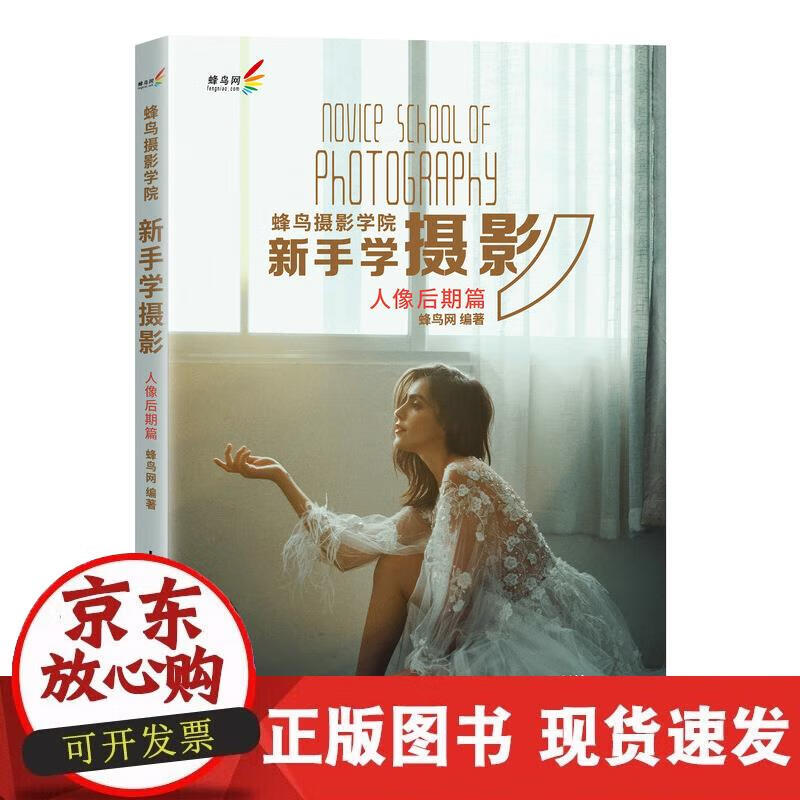 【现货】蜂鸟摄影学院新手学摄影 人像后期篇