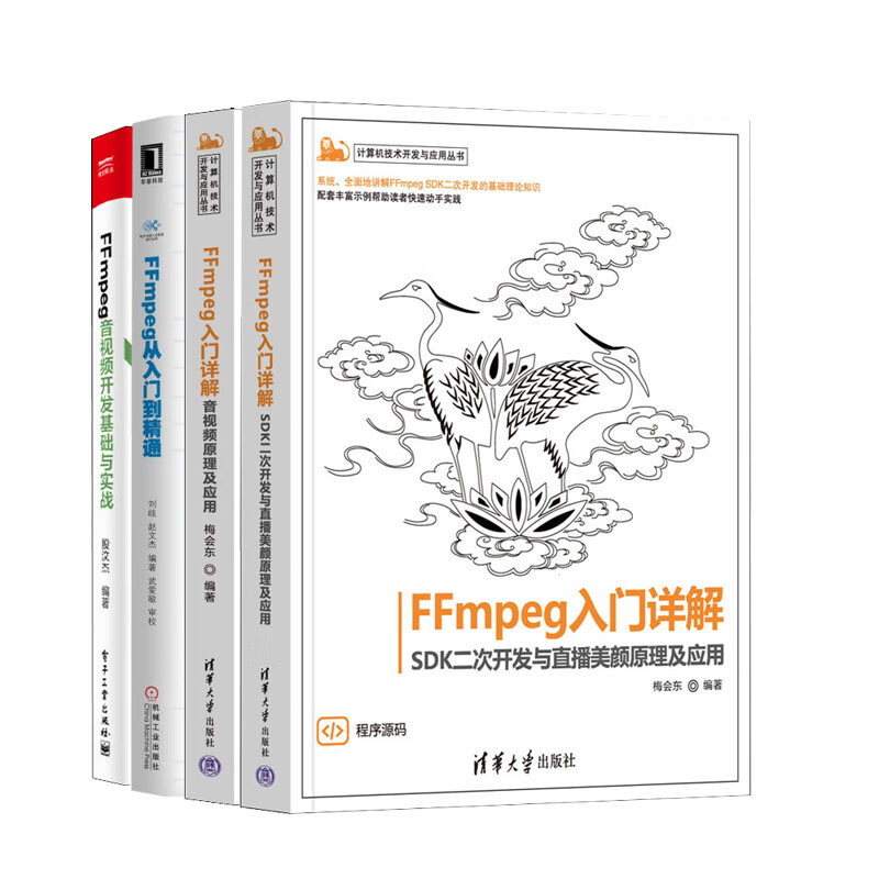 FFmpeg入门详解 SDK二次开发与直播美颜原理及应用+FFmpeg入门详解 音视频原理及应用+开发基础与实战+从入门到通教程书籍