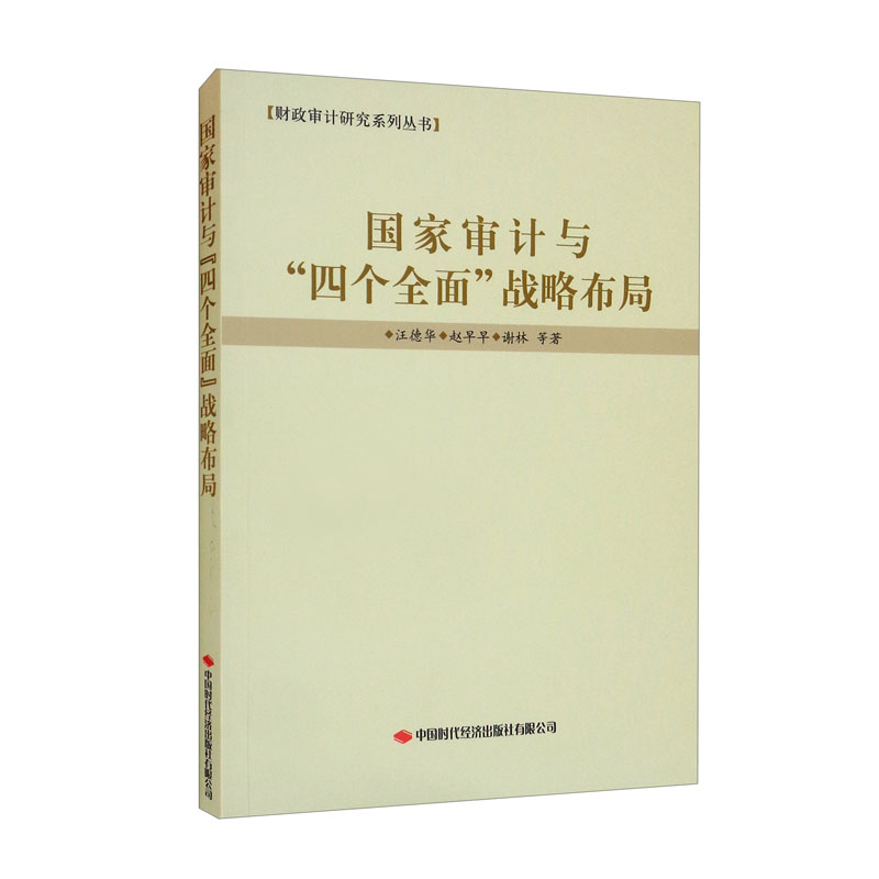 国家审计与“四个全面”战略布局/财政审计研究系列丛书
