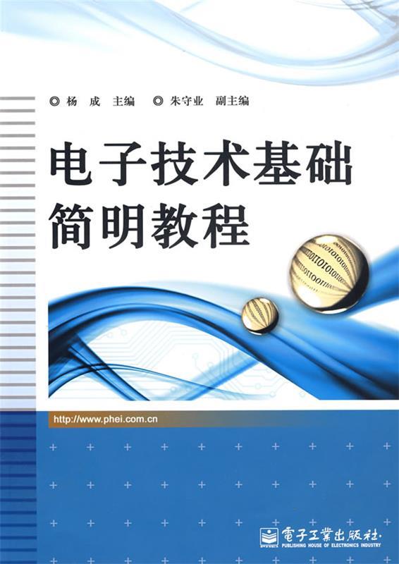 电子技术基础简明教程 杨成主编【书】
