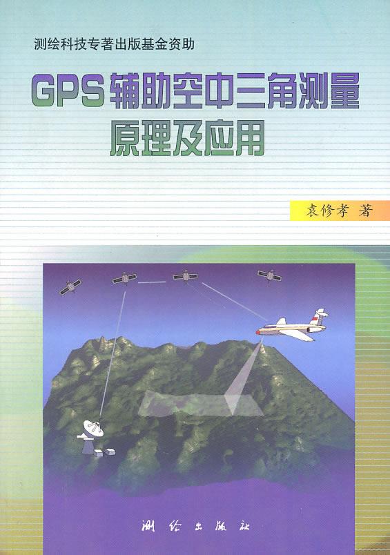 GPS 辅助空中三角测量原理及应用 袁修孝著【书】