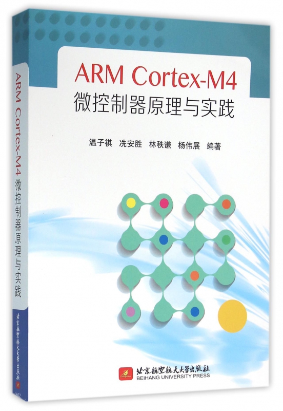 ARM Cortex-M4微控制器原理与实践